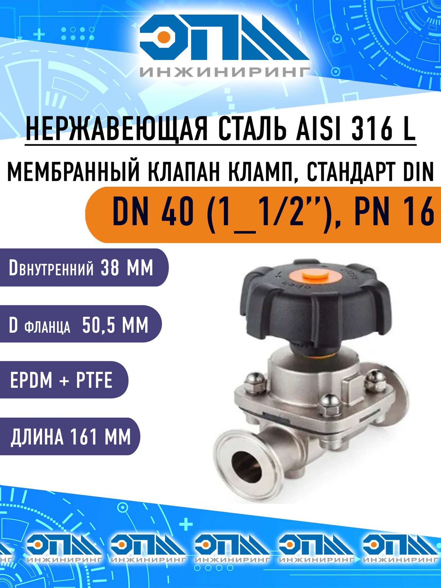 Клапан мембранный кламп DIN DN 40 (1_1/2") AISI 316L мембрана PTFE+EPDM фланец 50,5 мм вентиль санитарный