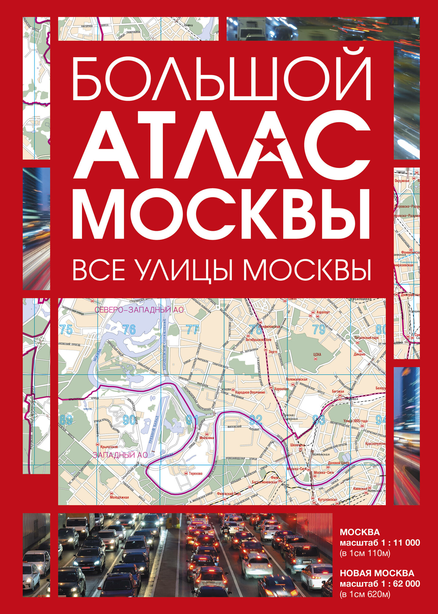 Большой атлас Москвы. Все улицы Москвы