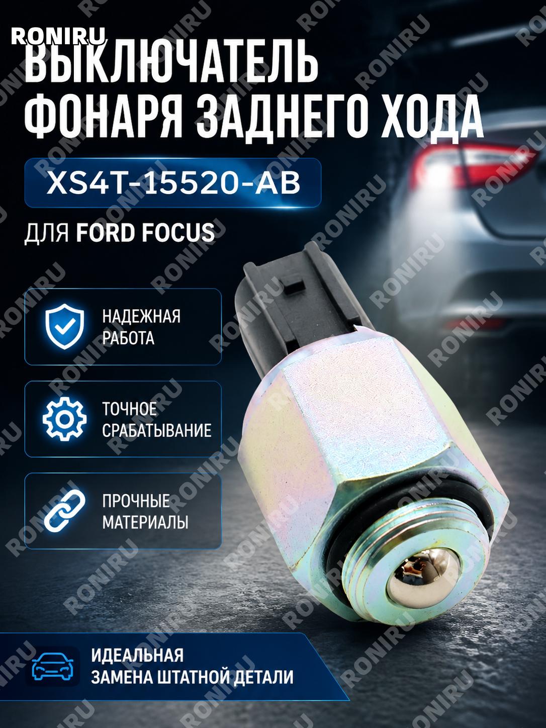 Выключатель фонаря заднего хода XS4T-15520-AB для Ford Focus, автомобильный переключатель света заднего хода авто