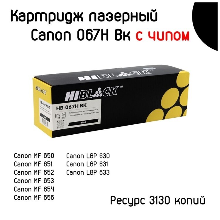 Тонер-картридж Canon LBP630 LBP631 LBP633 MF650 MF651 MF655 MF657 (Hi-Black) Canon №067HBk 3.13K Bk
