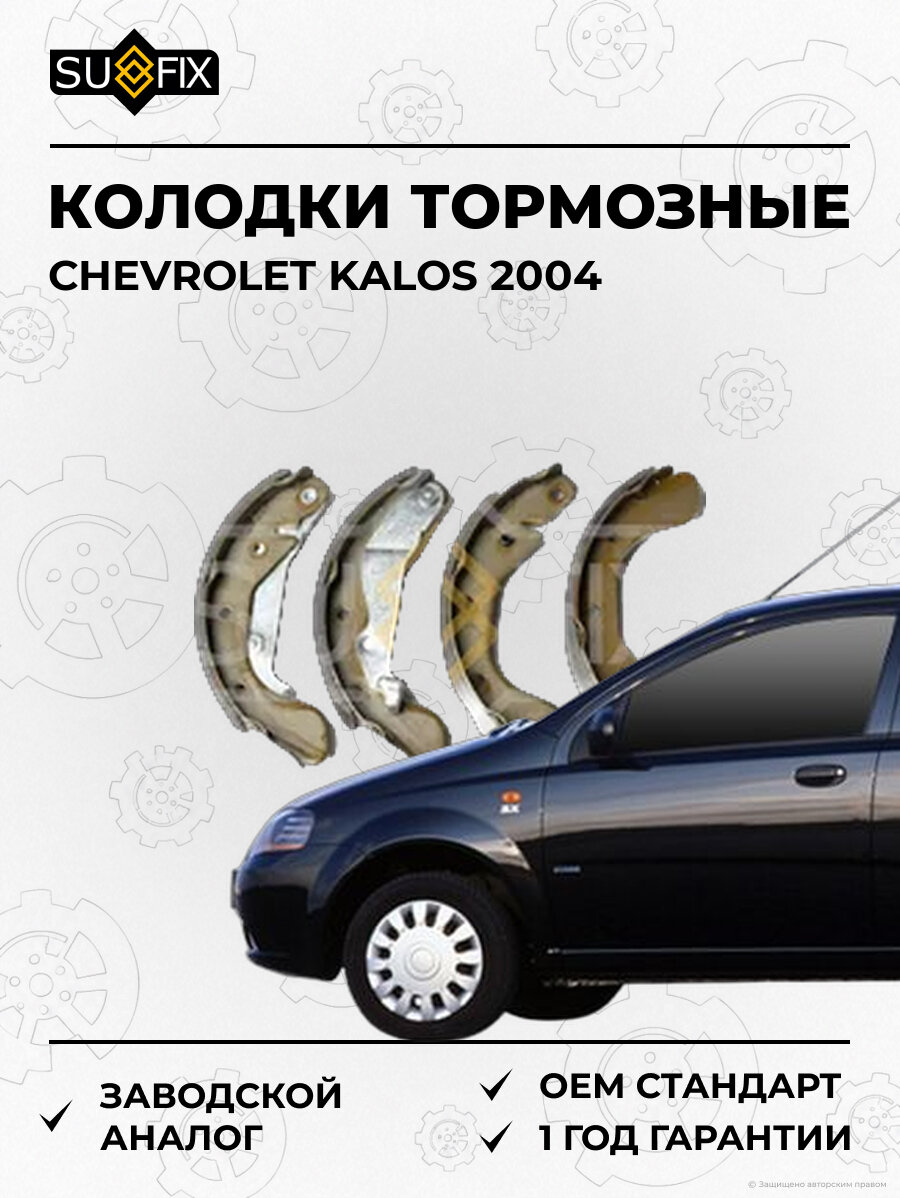 Колодки тормозные SUFIX SY1009 Шевроле Калос CHEVROLET KALOS 2004