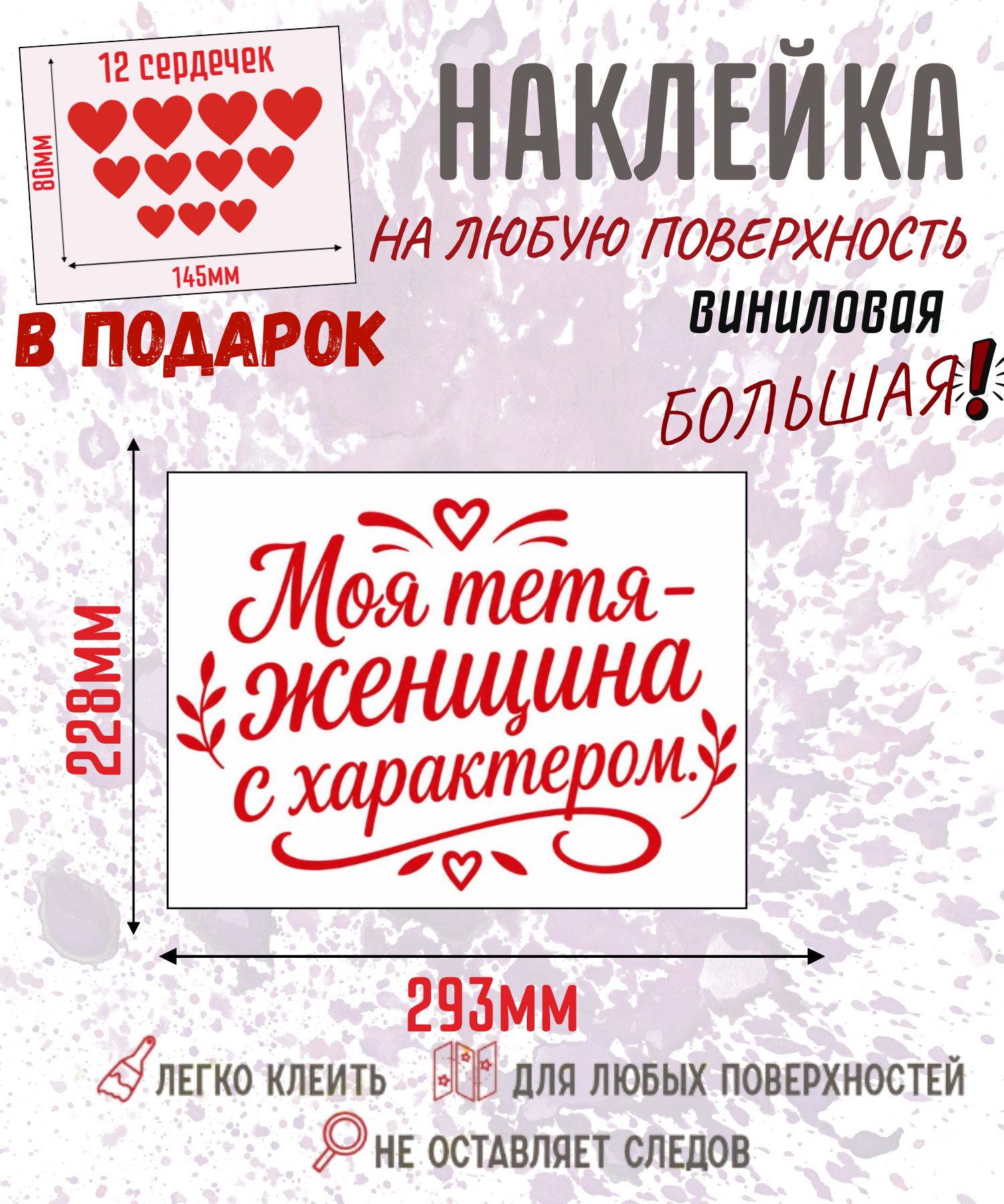 Виниловая интерьерная наклейка на стену и холодильник с надписью Моя тетя женщина с характером, декоративный стикер в подарок любимым родственникам, размер 293х228 мм плюс 12 красных сердечек