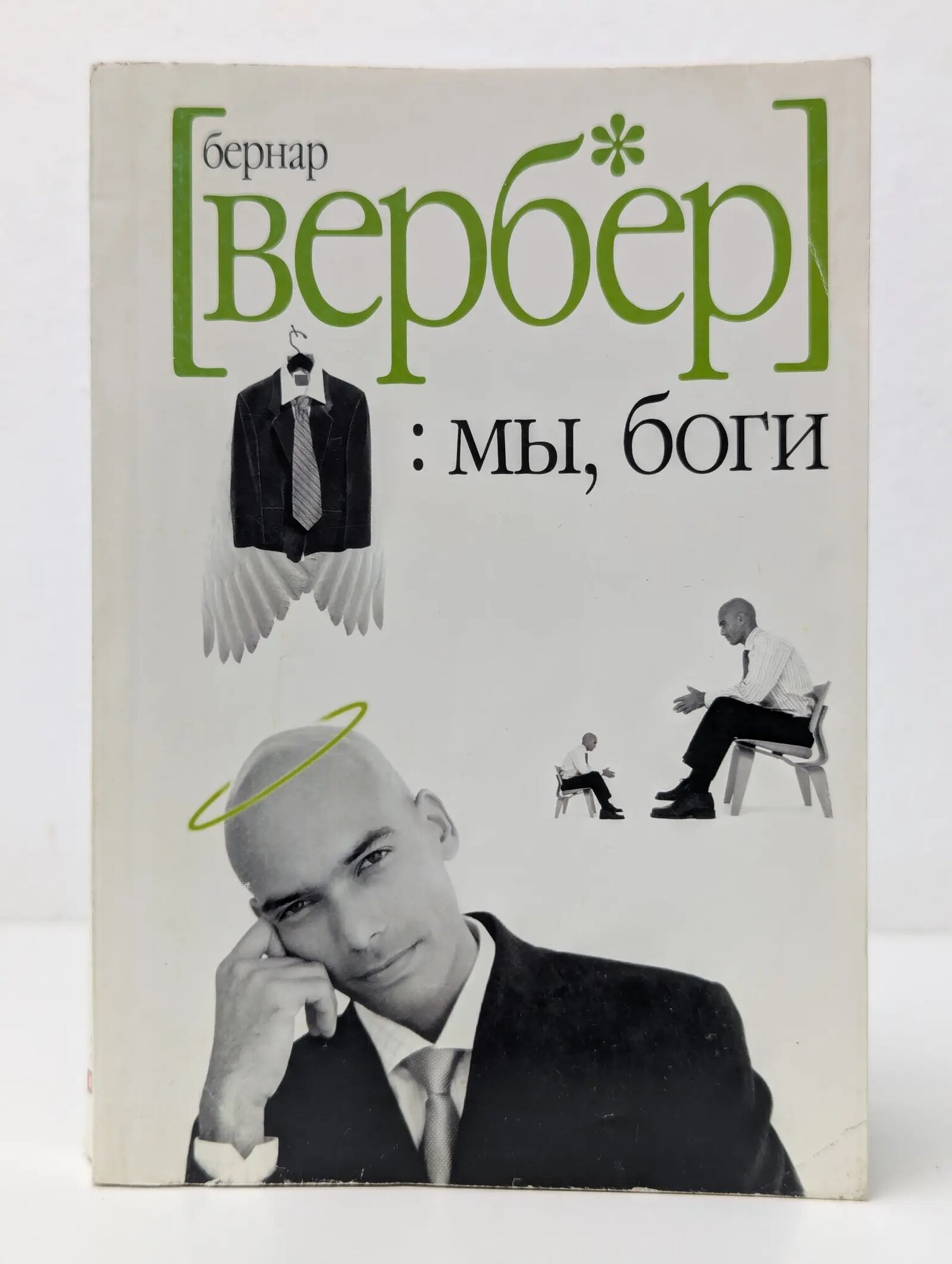 Мы, боги. Волшебный остров Вербер Бернар 2009