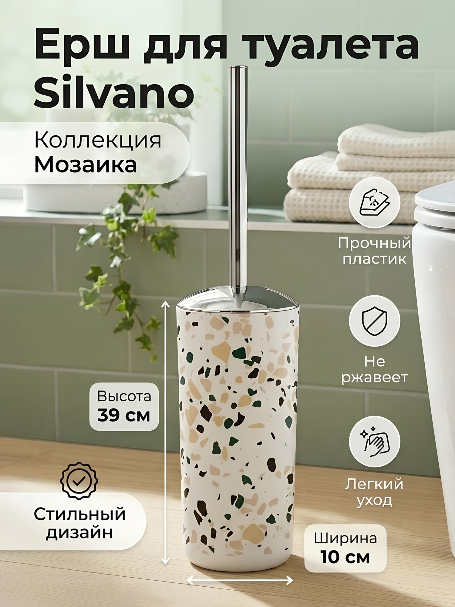Ерш для туалета Silvano Коллекция Мозаика напольный 10х39 см пластик белый артикул Y4-12158