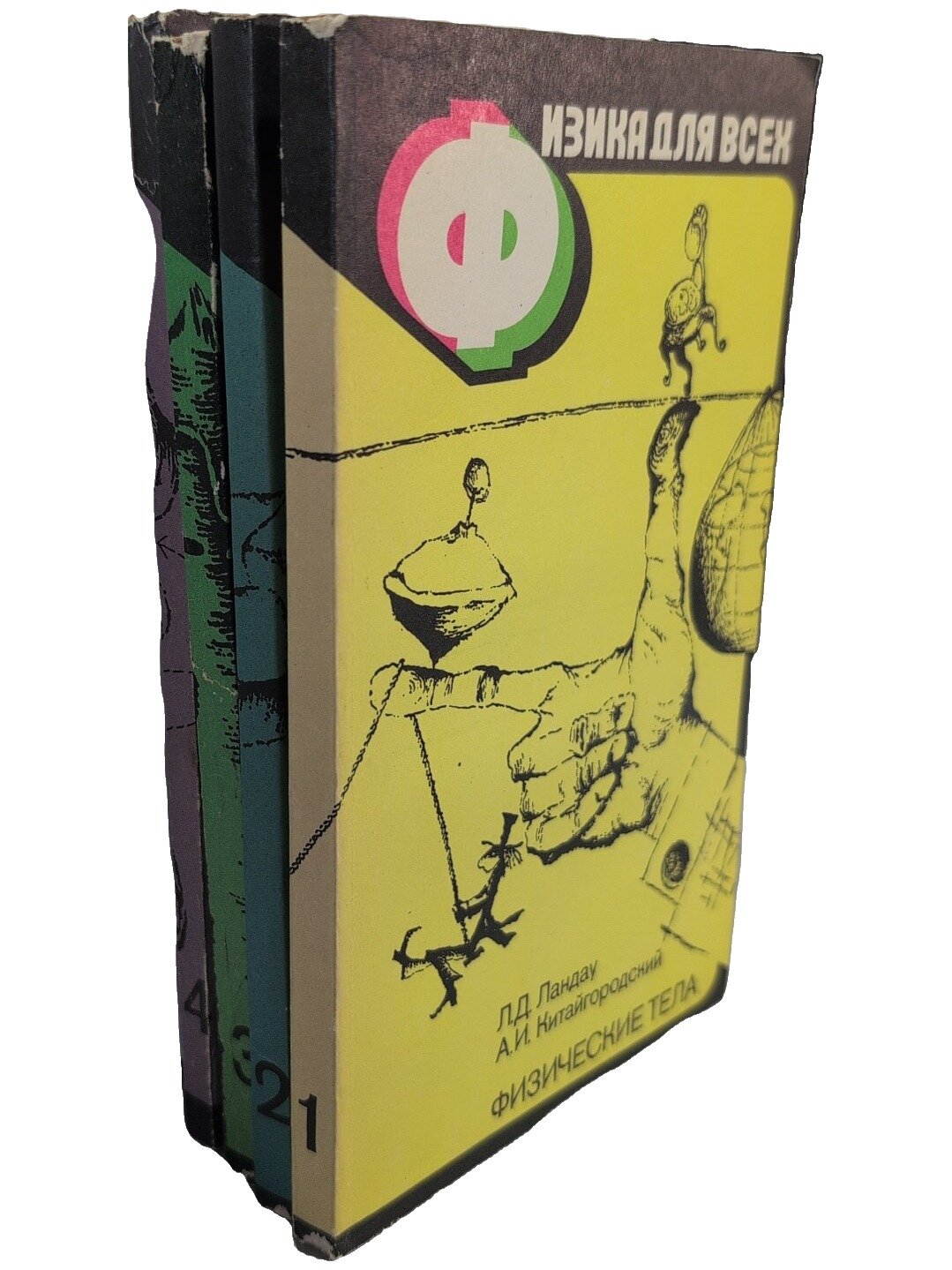 Ландау Л. Д, Китайгородский А. И. Физика для всех (комплект из 4 книг). 1982. Мягкая обложка. 832 стр