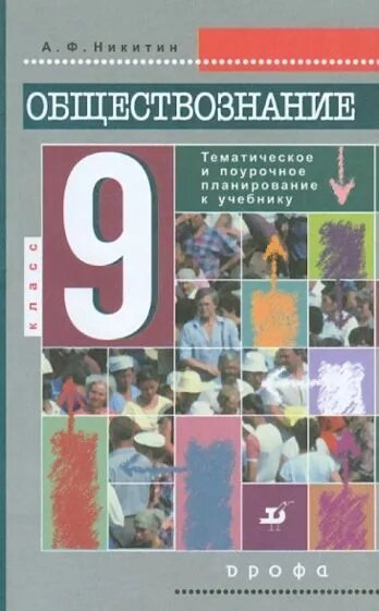 Основы обществознания. 9 класс. Тематическое и.