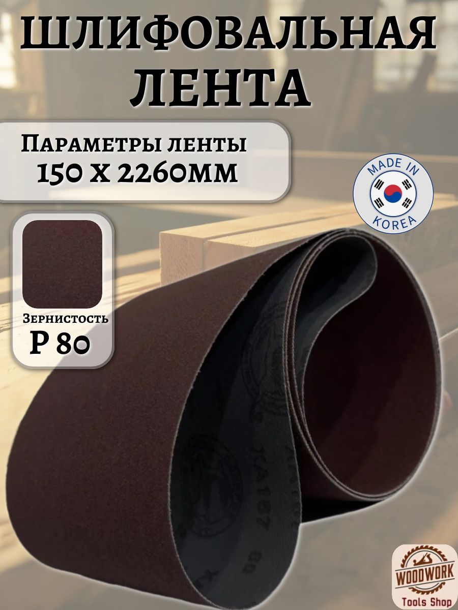 Шлифовальная лента 2260мм х150мм Р80 DEERFOS , подходит для станков JET EHVS-80, JET OES-80CS, JET OES-689