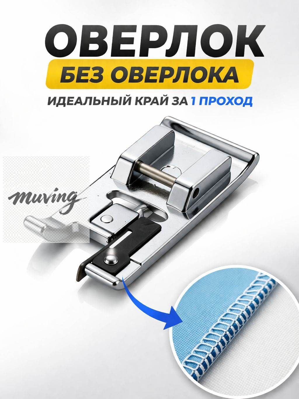 Лапка оверлок для бытовой швейной машины, 1 шт. универсальный аксессуар для шитья и рукоделия, обеспечивающий плотный шов на разных тканях.