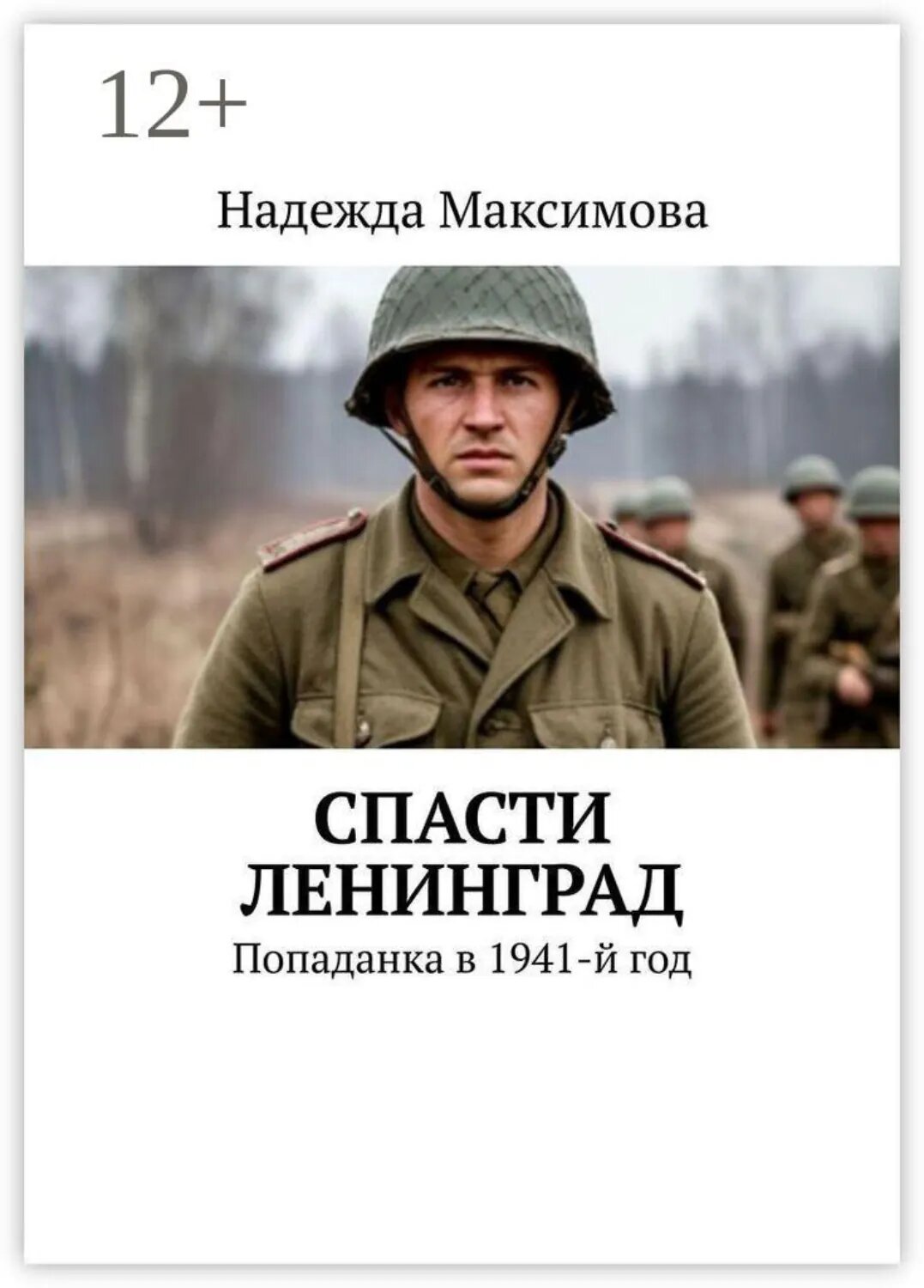 Спасти Ленинград. Попаданка в 1941-й год [Цифровая книга]