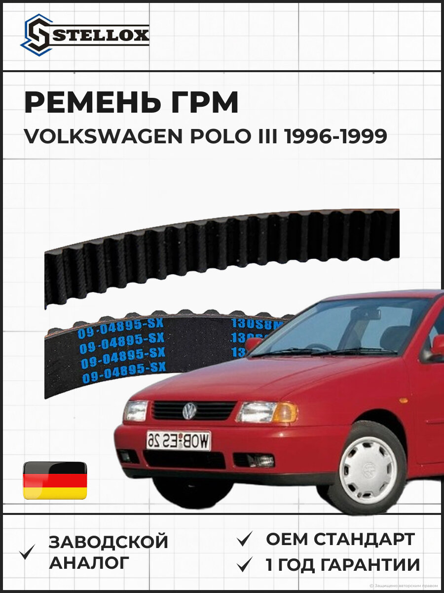 Ремень ГРМ Stellox 0904895SX Фольксваген Поло III Volkswagen Polo III 1996-1999