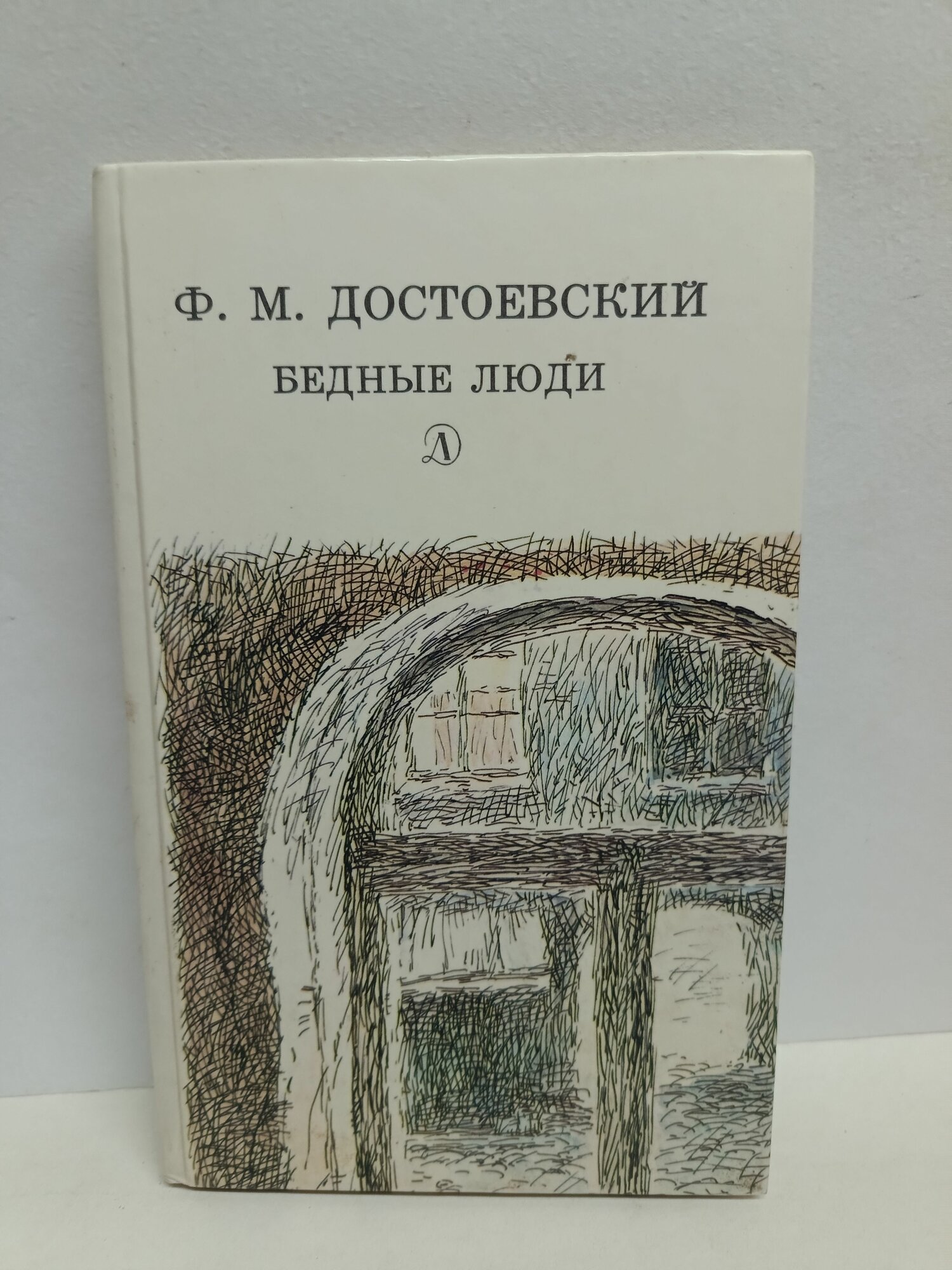 Бедные люди
