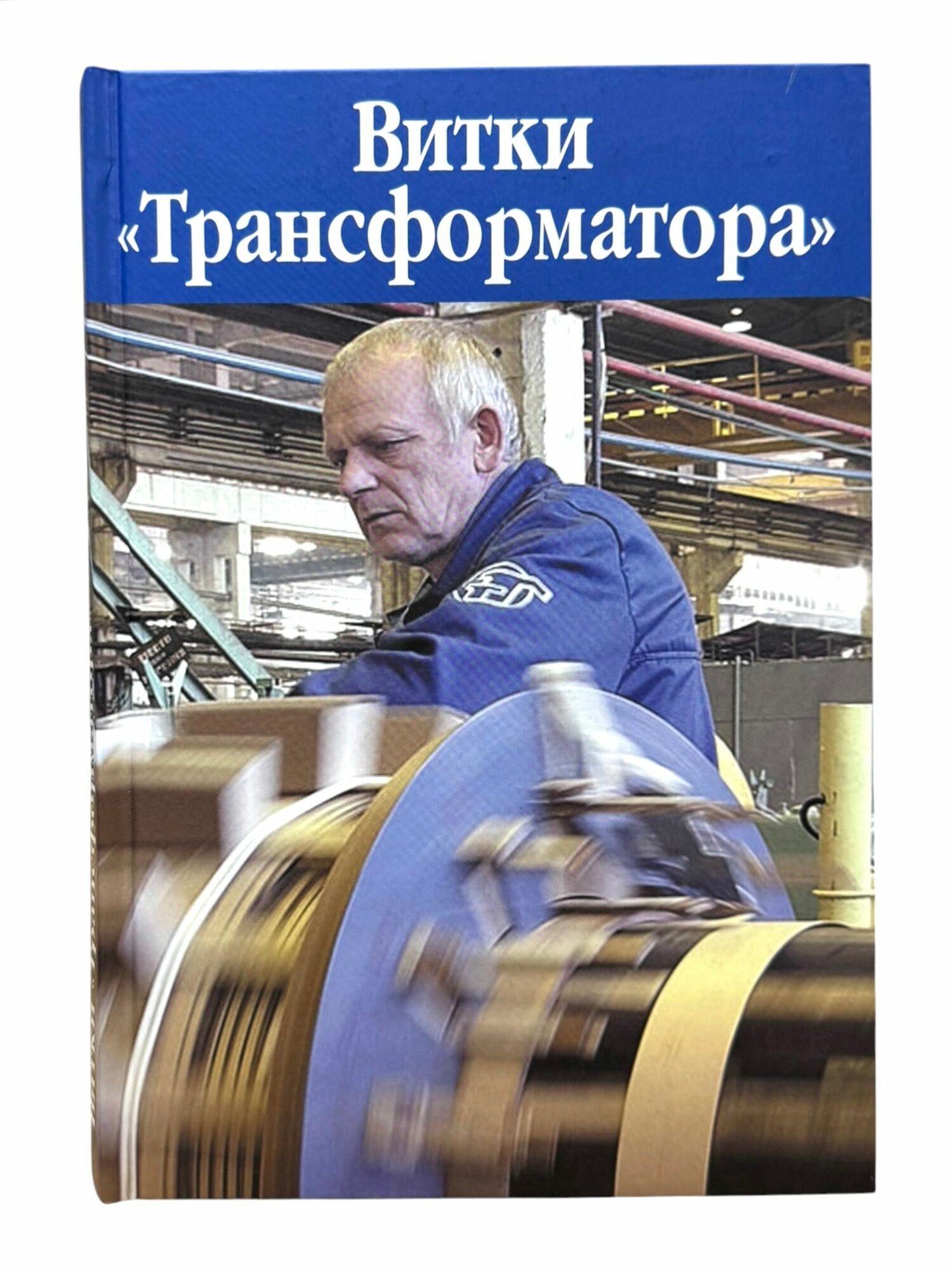 Витки "Трансформатора" — фото 1