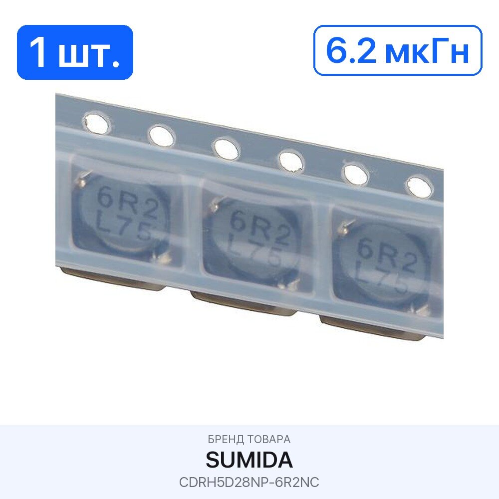 Катушка индуктивности (дроссель) CDRH5D28NP-6R2NC 6.2 мкГн Sumida