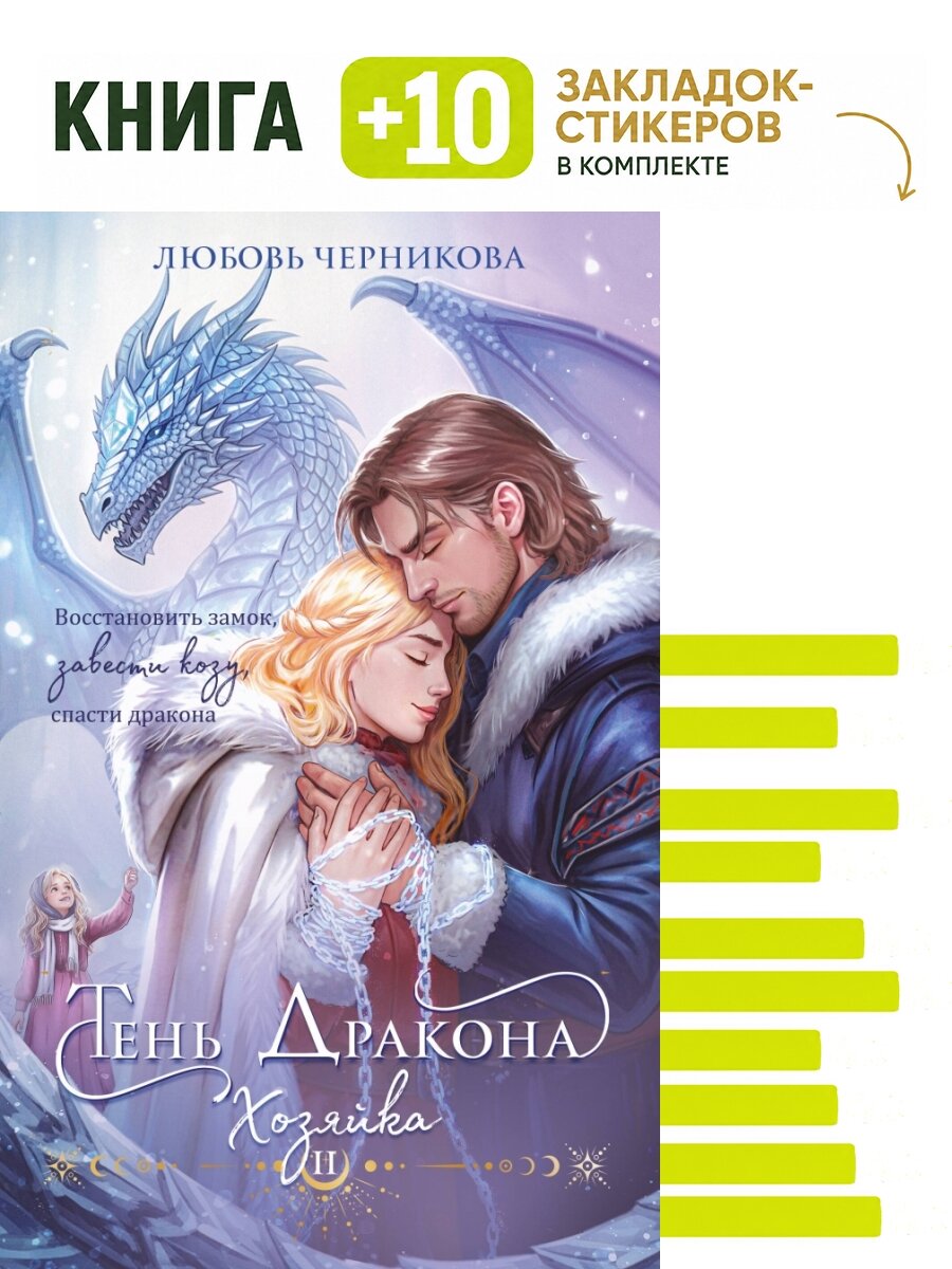 Тень дракона. Хозяйка. Комплект: книга + 10 закладок-стикеров