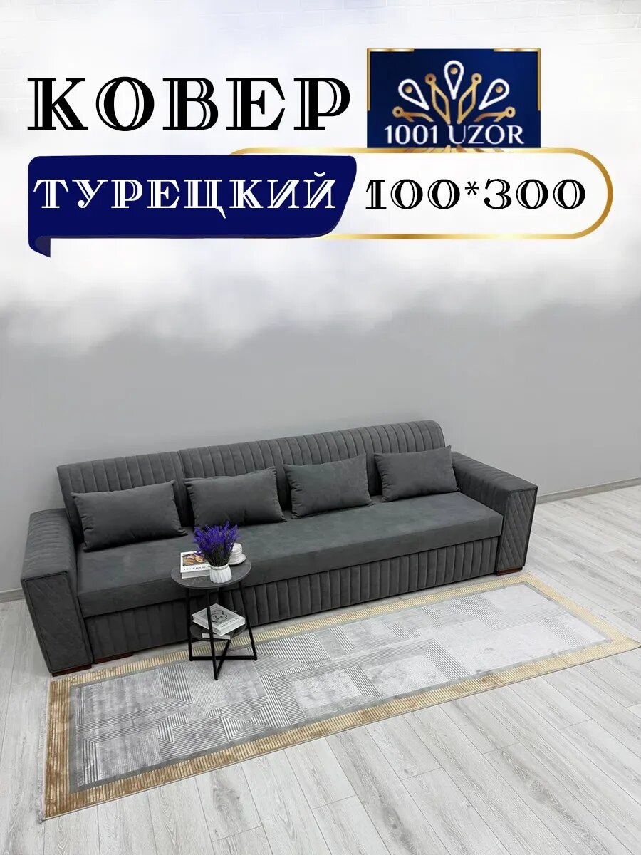 Altyn-kovri Company Ковер комнатный Турция дорожка 100на300см Luxury 3019A