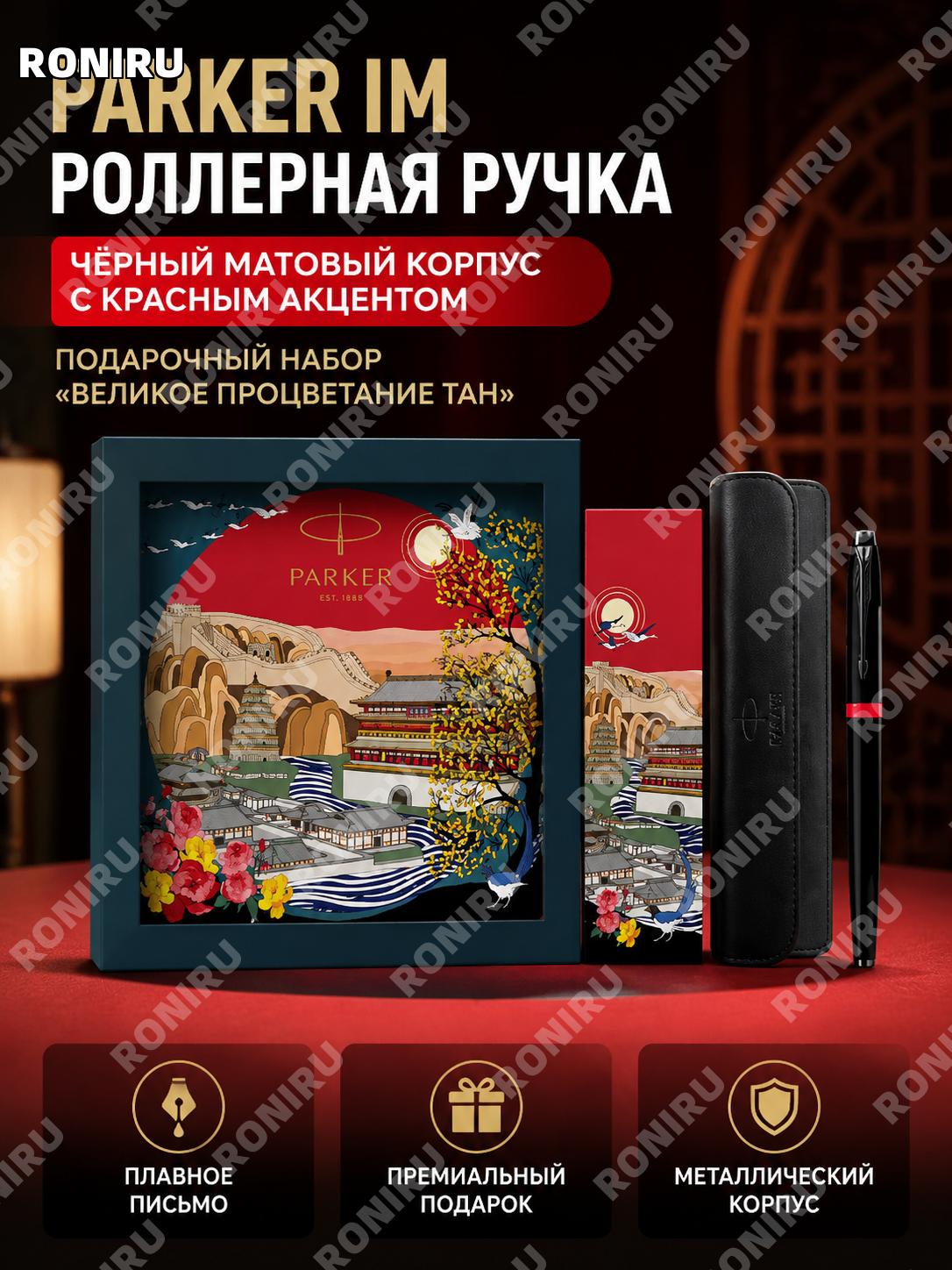 Ручка Parker IM роллер черная с красным акцентом, набор IM魅影黑耀红宝珠笔 с подарочной коробкой 大唐盛世 для мужчин и женщин