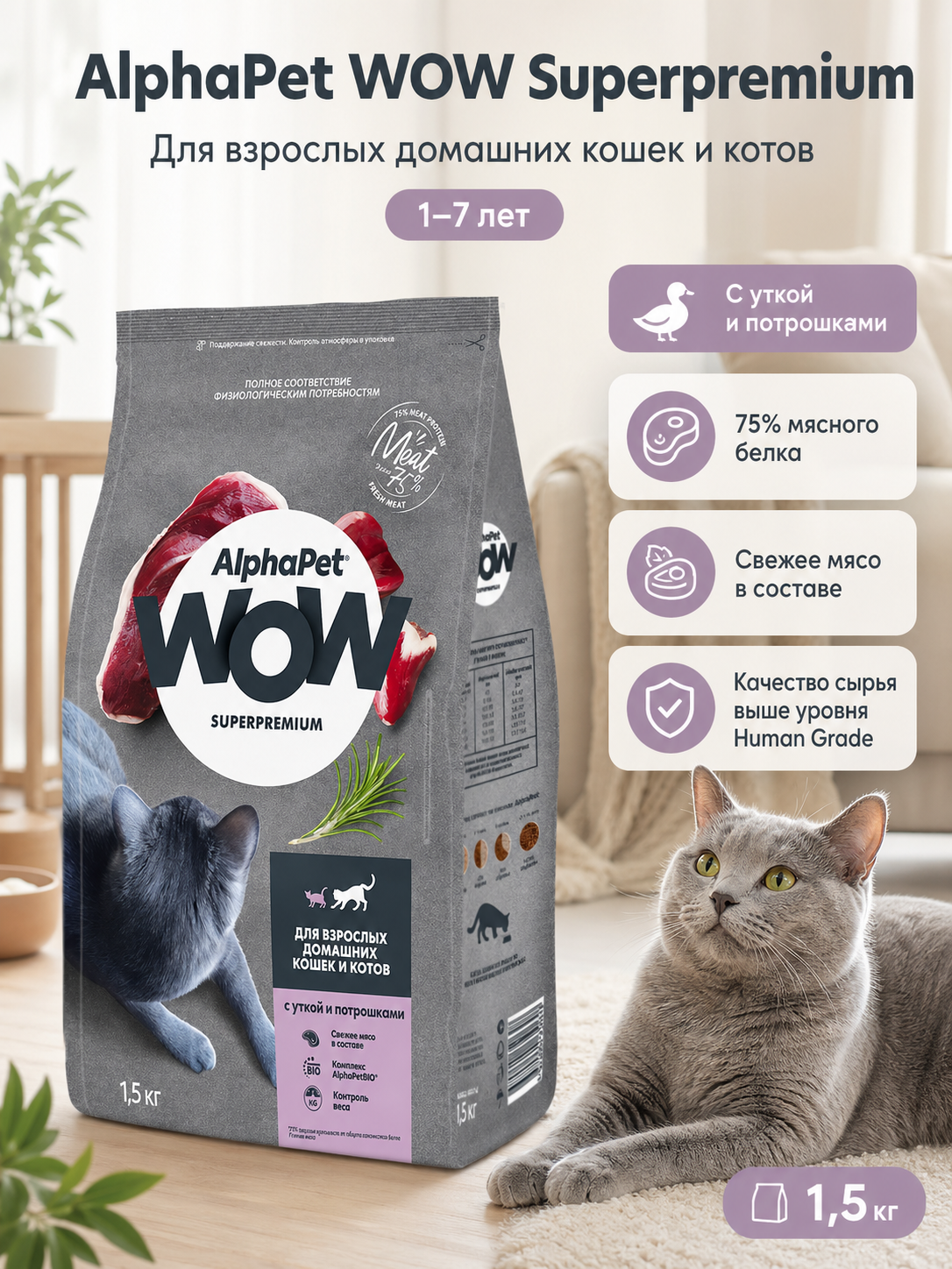 Сухой корм для кошек AlphaPet WOW Superpremium 1,5 кг