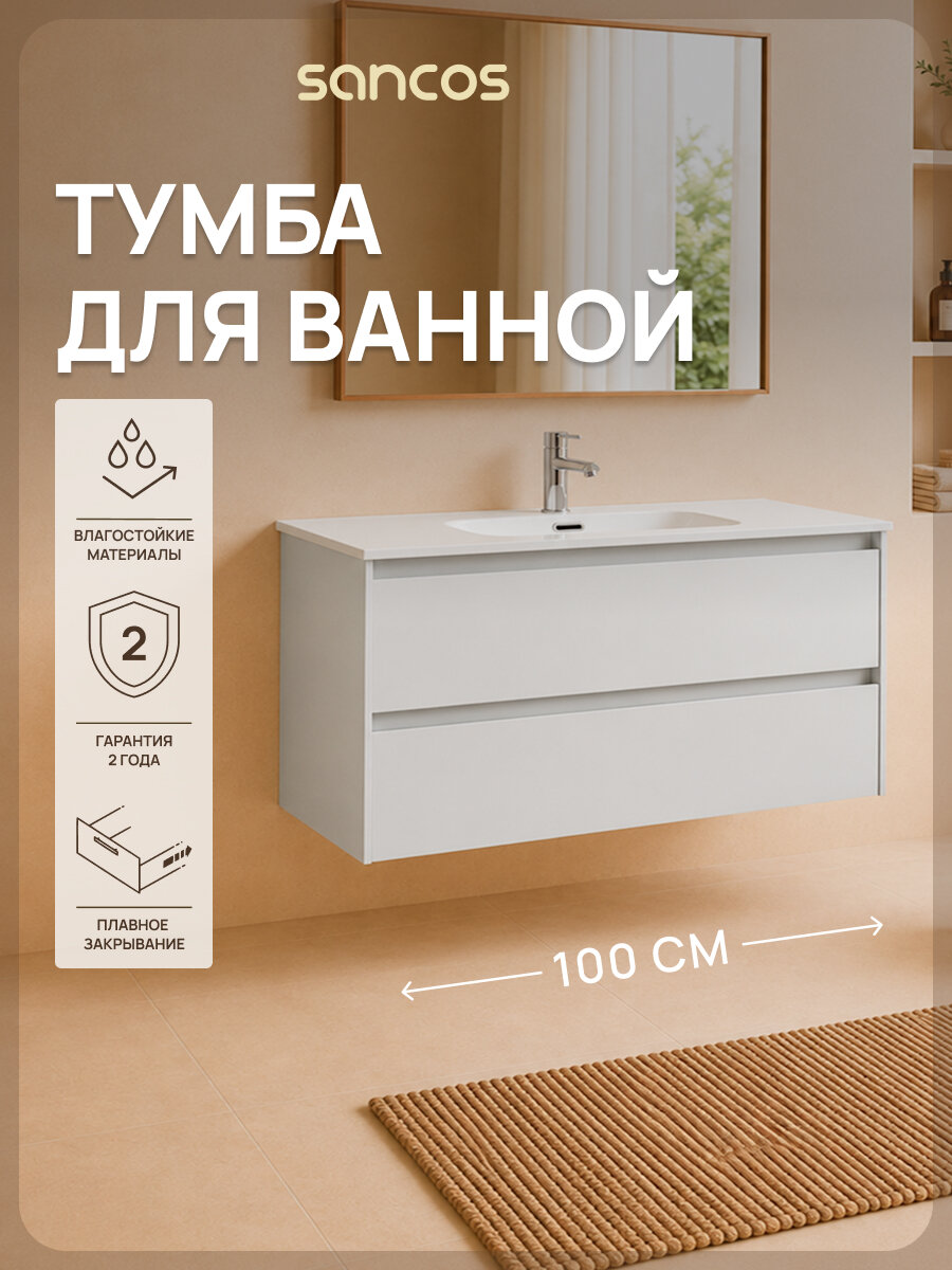 Подвесная тумба под раковину Sancos Сто (Cento) CN100W, 99 см, белый глянцевый, без раковины