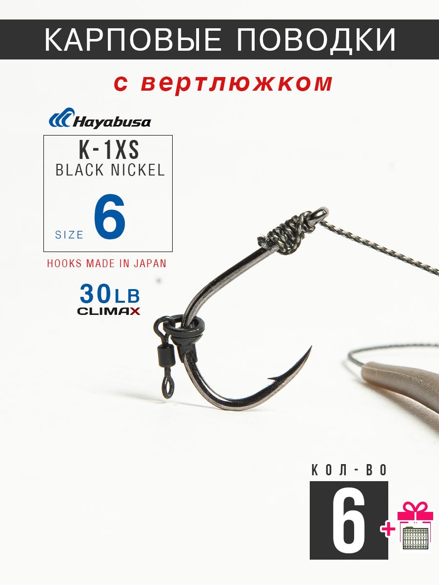 Готовые рыболовные поводки с крючком Hayabusa K-1XS №6 никель, Climax 30lb - длина 18см в уп. 6шт