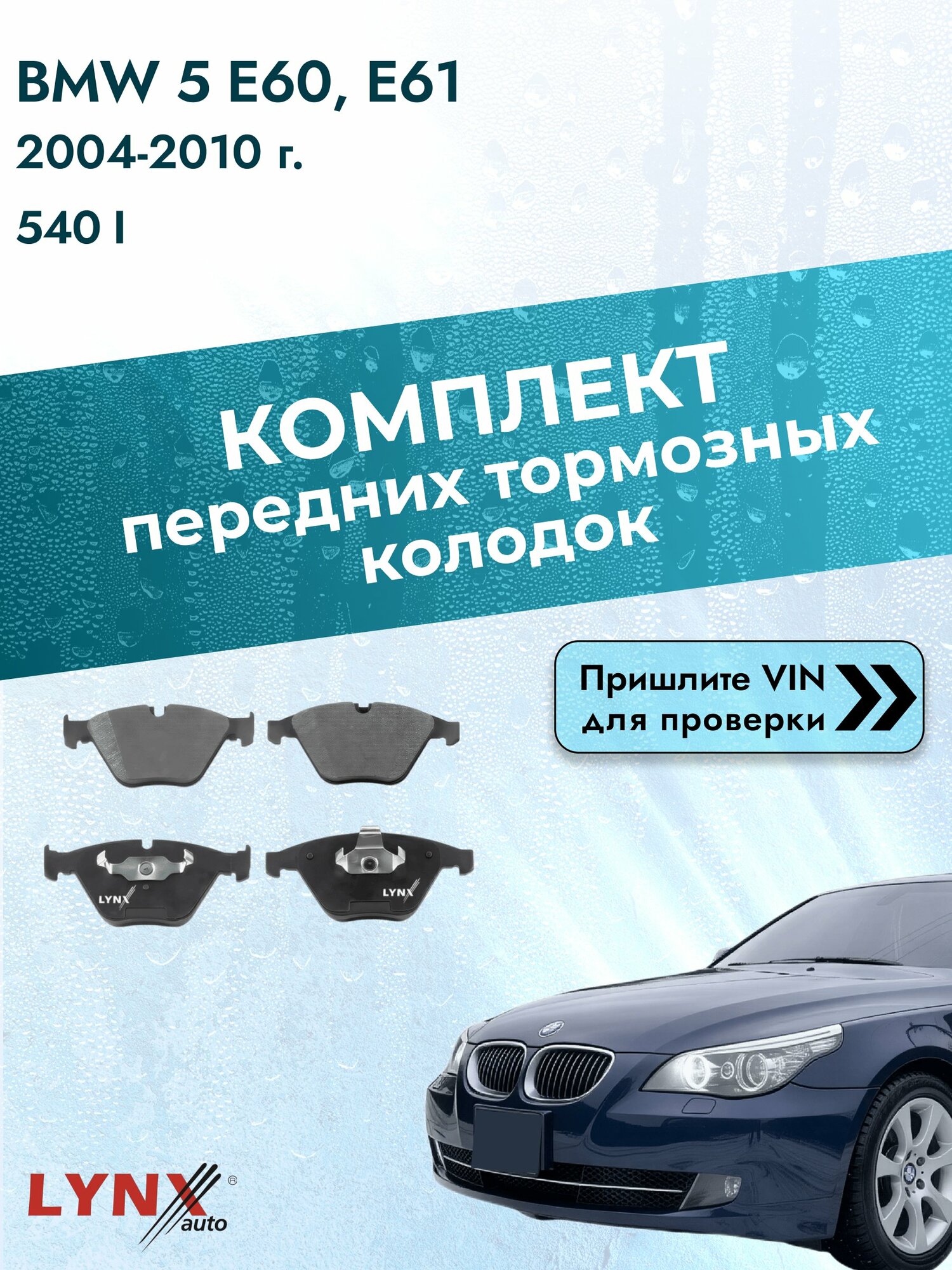 Комплект передних дисковых тормозных колодок для BMW 5 E60, E61 / 2004-2010 / 540 i (N62 B40 A) БМВ 5 ВD-1415 LYNXauto
