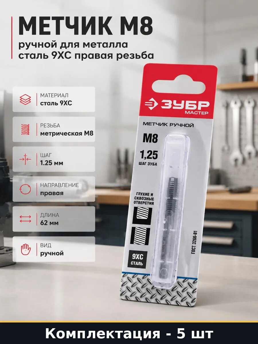 Набор 5 шт Метчик М8 сталь 9ХС ручной для метрической резьбы