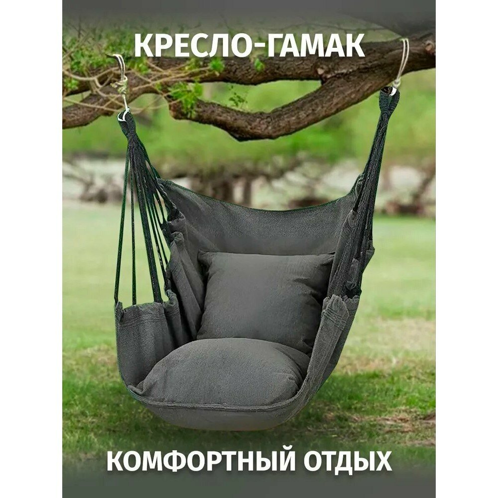 Кресло-гамак с подушками, хлопок, 100%, подвесное, серый цвет
