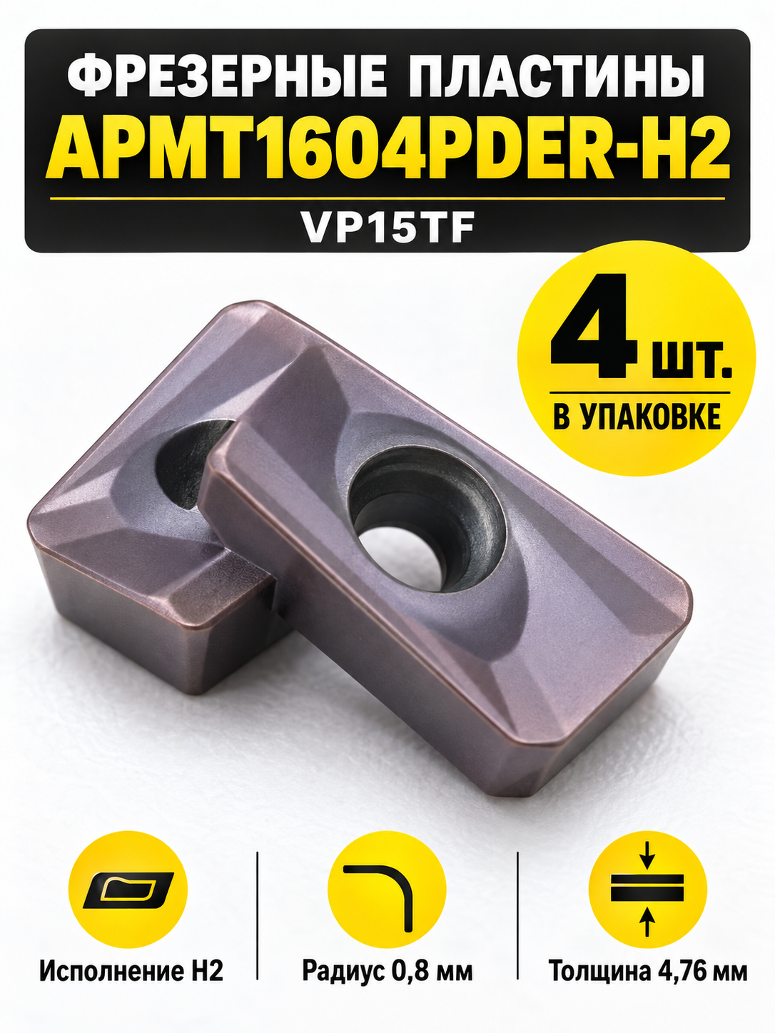 Фрезерная пластина APMT1604-H2-4 шт VP15TF твердосплавная