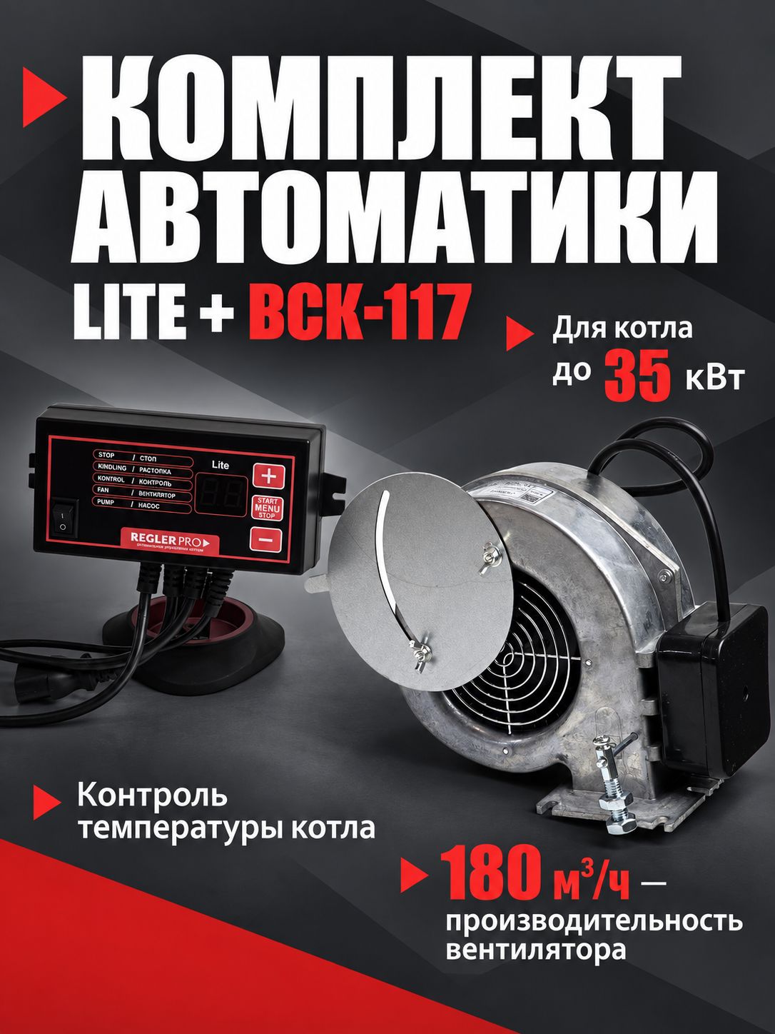 Комплект для котлов до 30кВт Regler (ReglerPro LITE+ВСК 120)