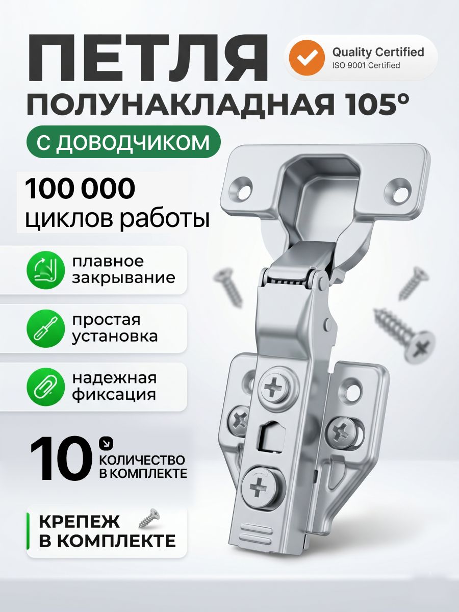 Петля мебельная полунакладная с доводчиком 10 шт. Под евровинты, евровинты в комплекте.