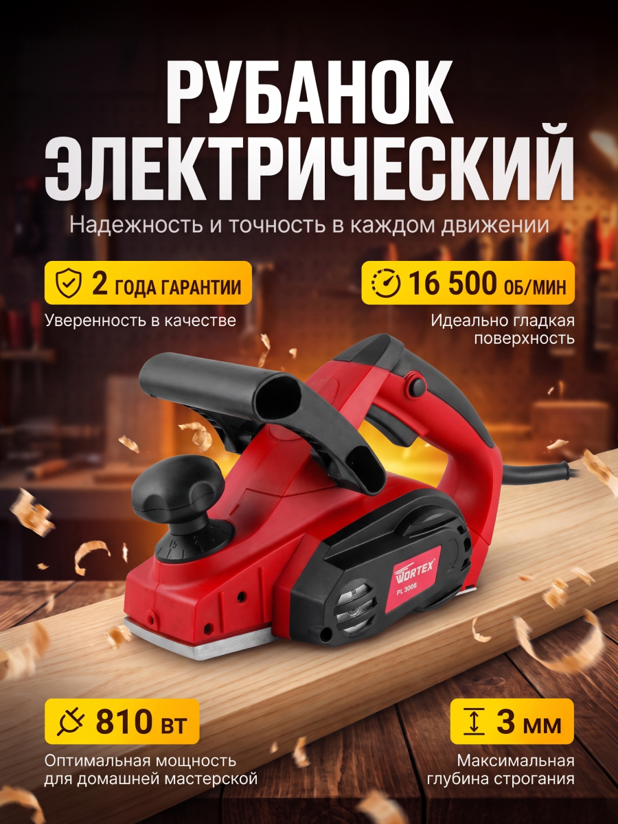 Электрорубанок WORTEX PL 3008 (0330059)
