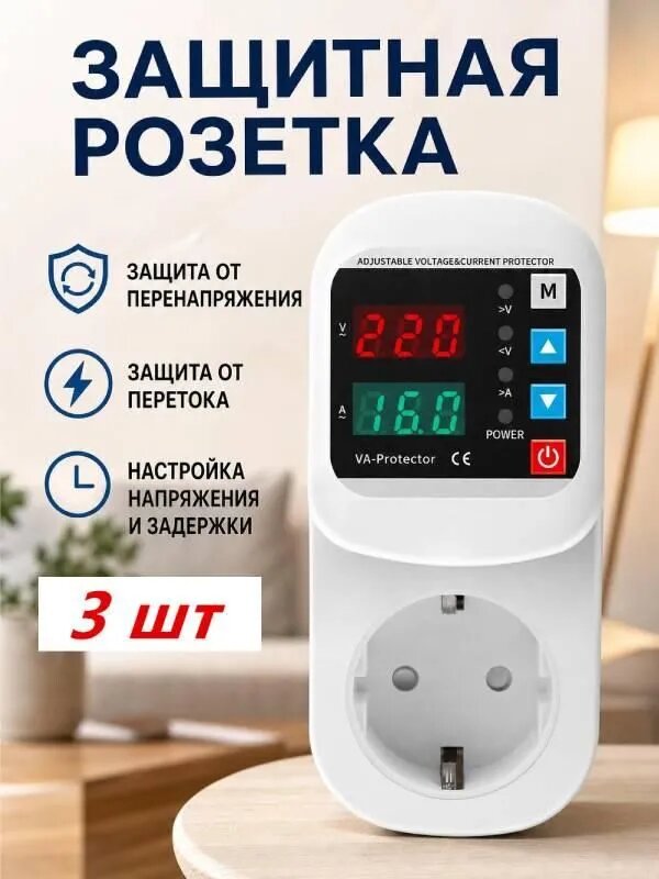 Реле контроля напряжения в розетку с защитой по напряжению и току (EU) , для защиты бытовых приборов от скачков и перегрузки по току - 3 шт.