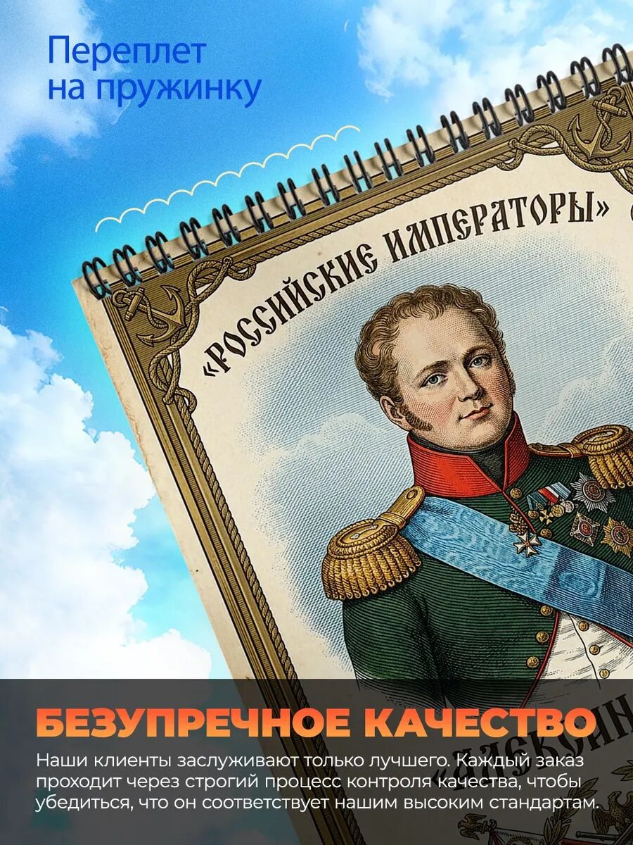 Блокнот А6 - Александр I — фото 1