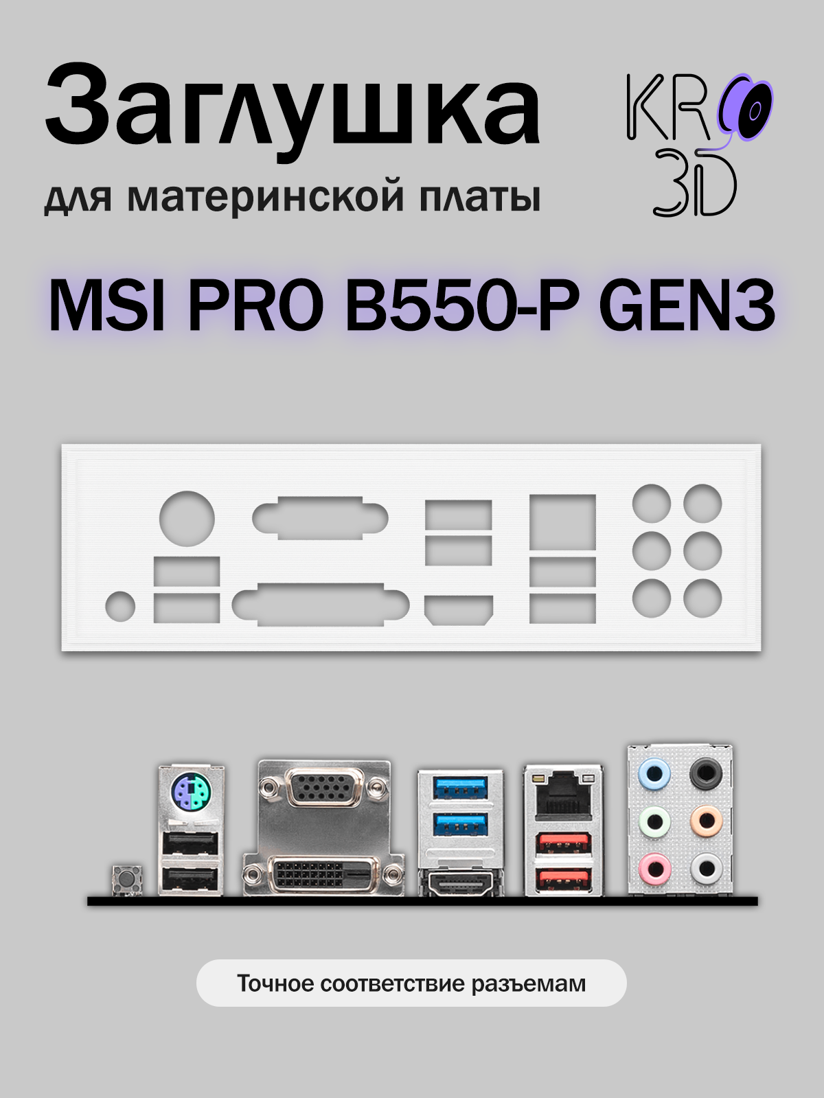 Заглушка для материнской платы MSI PRO B550-P GEN3 белая