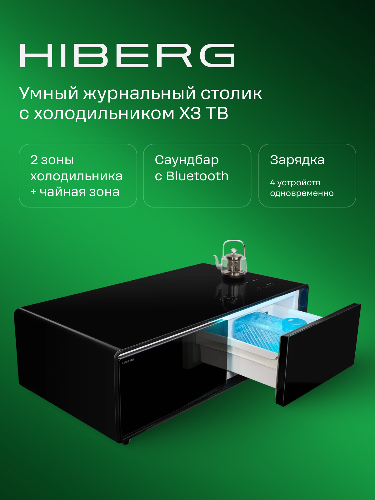 Умный журнальный столик с холодильником HIBERG X3 TB, с беспроводным зарядным устройством, USB-порт/выход Type-C