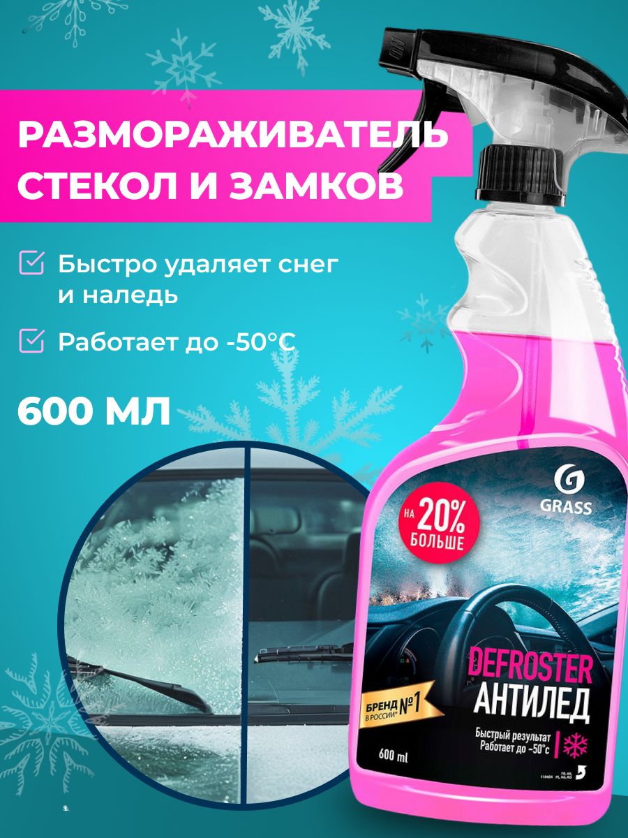Grass Размораживатель стекол, 600 мл