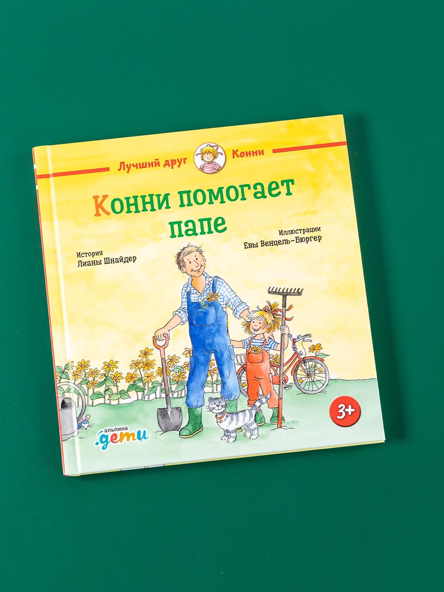 Книга "Конни помогает папе" / Книги для детей / Шнайдер Лиана / Издательство: Альпина. Дети