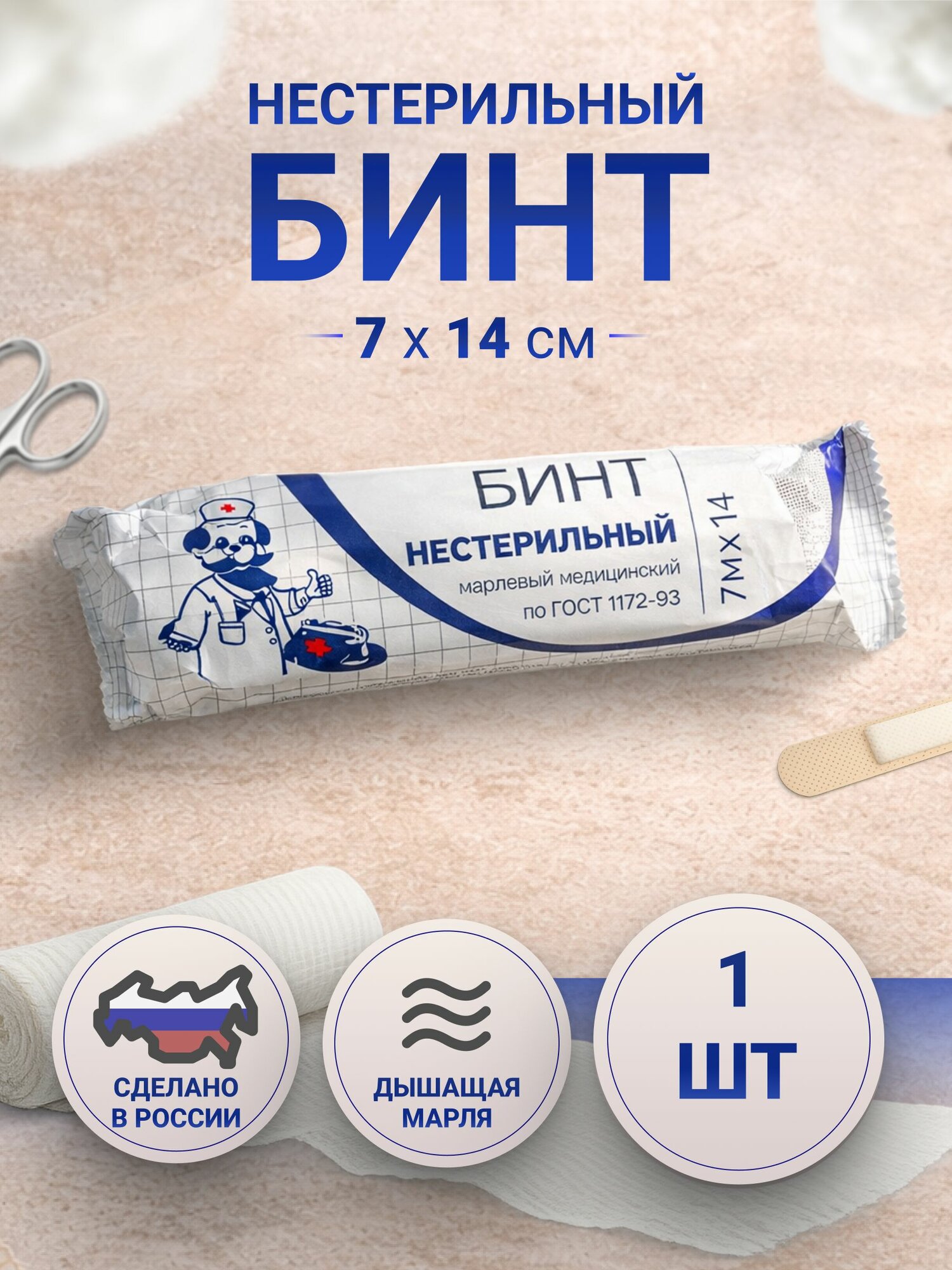 Бинт медицинский, марлевый, нестерильный, для перевязок, 7 м х 14 см, 1 шт.