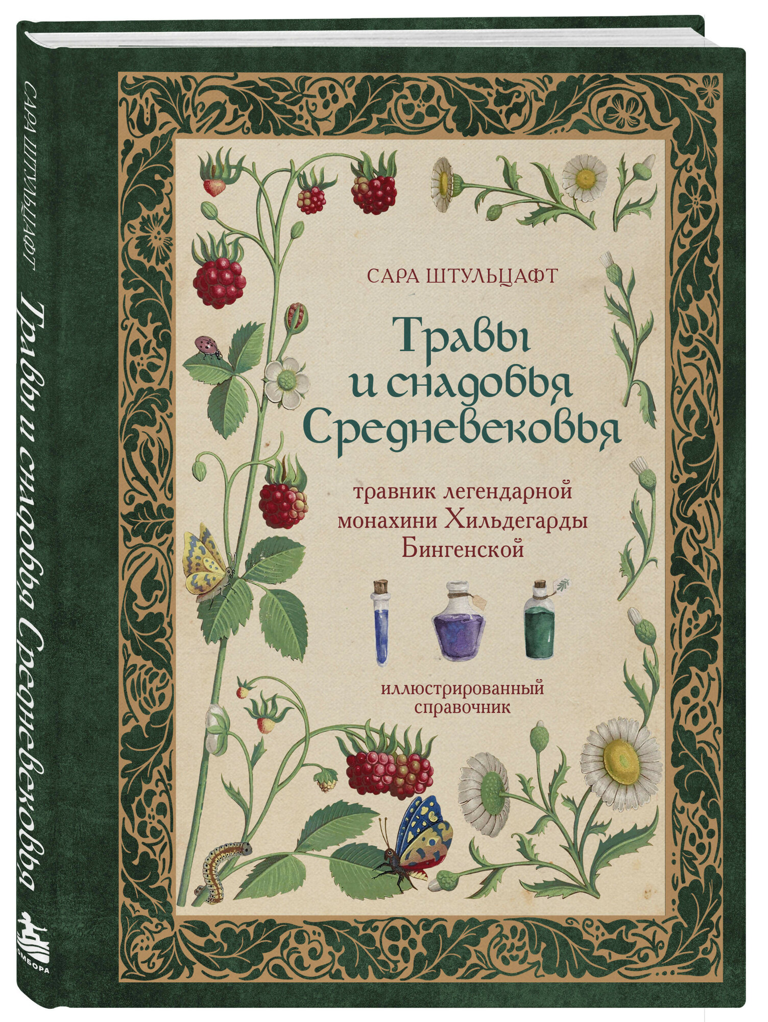 Травы и снадобья Средневековья: Травник легендарной монахини Хильдегарды Бингенской. Иллюстрированный справочник