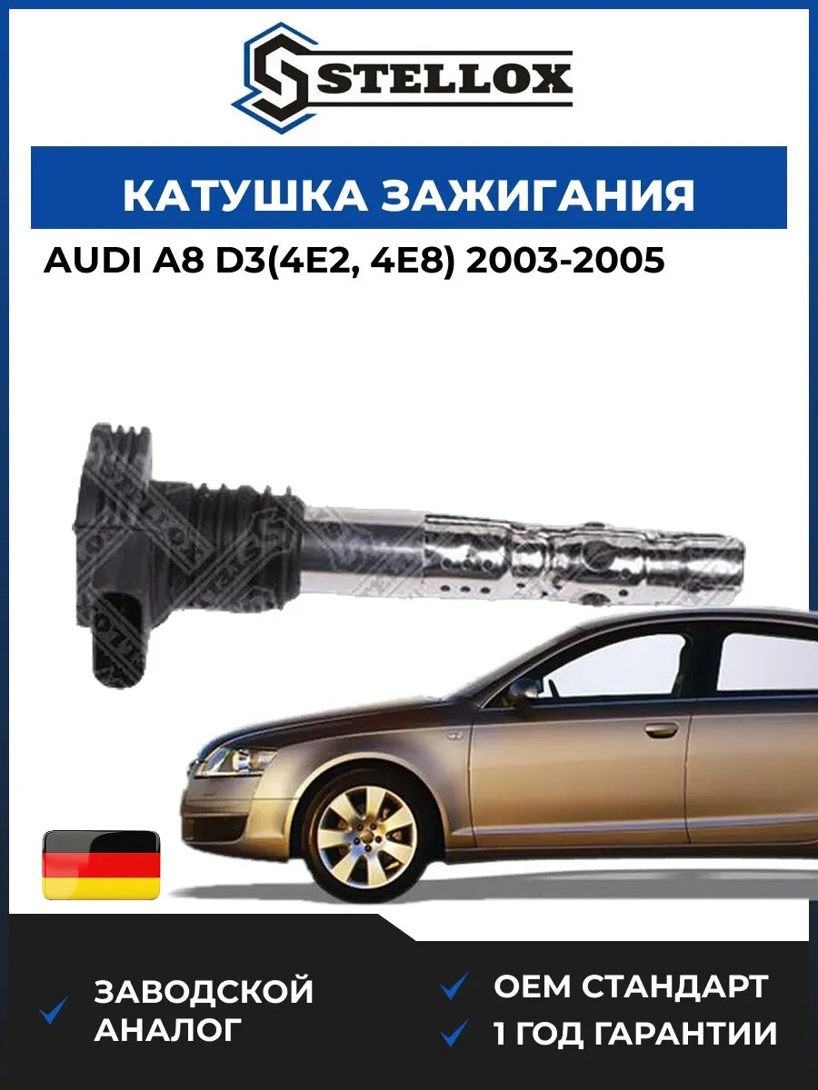 Катушка зажигания Stellox 6100162SX Ауди A8 D3 Audi A8 D3