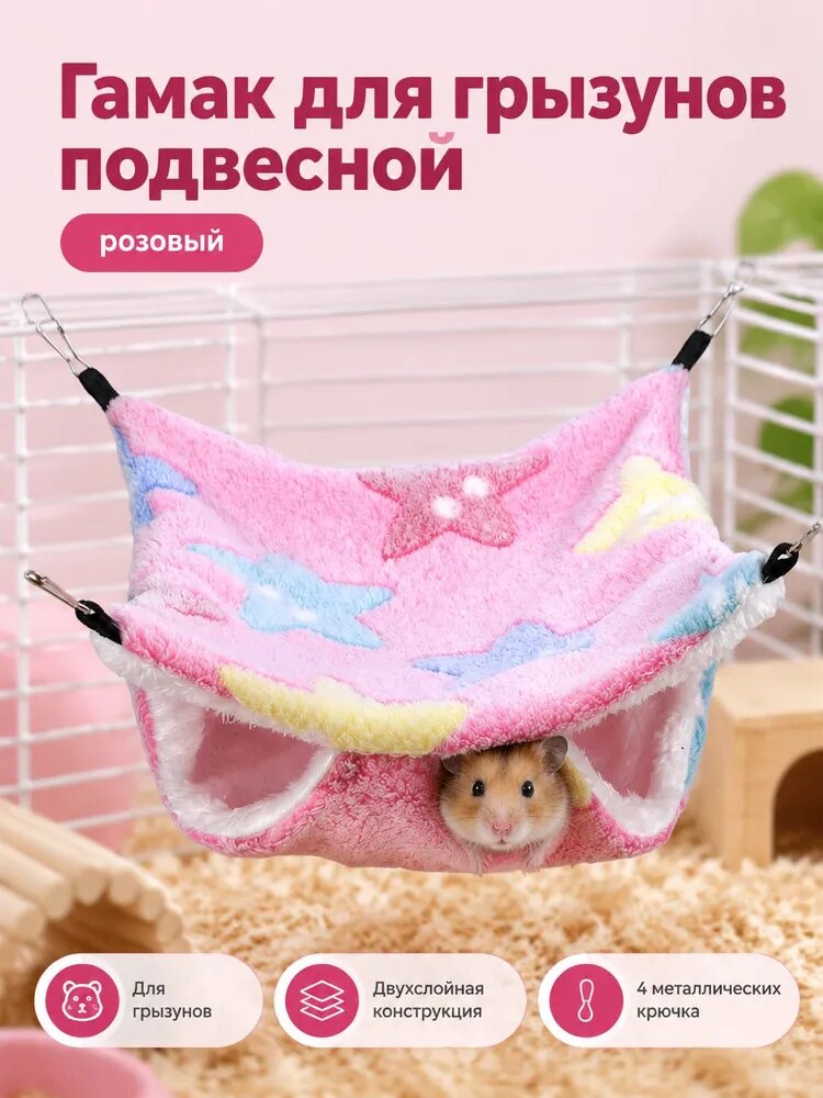 Гамак для грызунов подвесной двухслойный закрытый с 4 металлическими крючками для клетки, розовый, Морская звезда, розовый