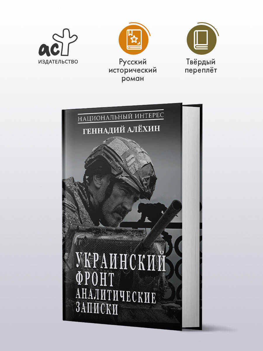 Украинский фронт. Аналитические записки Геннадий Алёхин книга от издательства АСТ