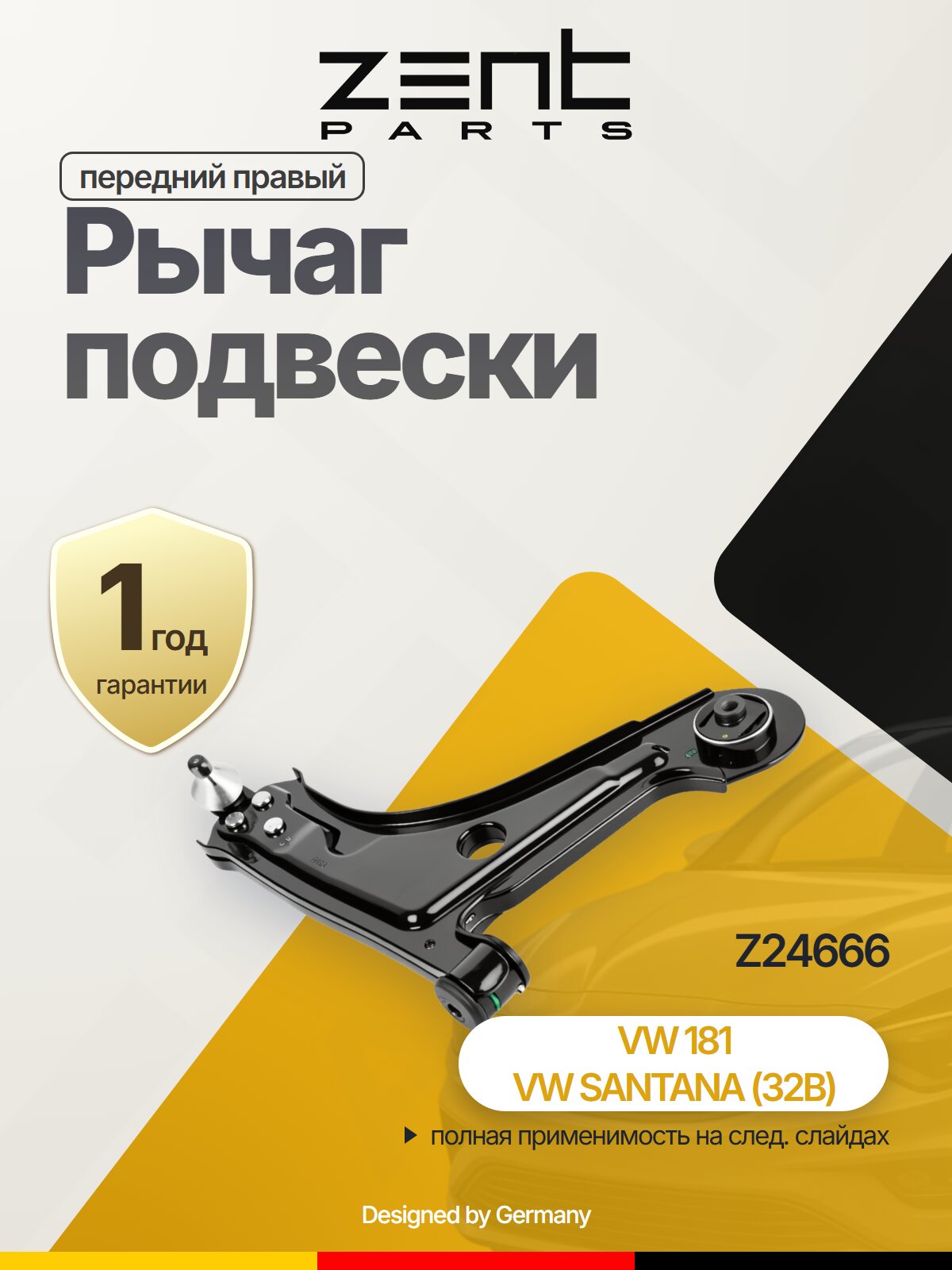 Рычаг подвески передний правый для VW