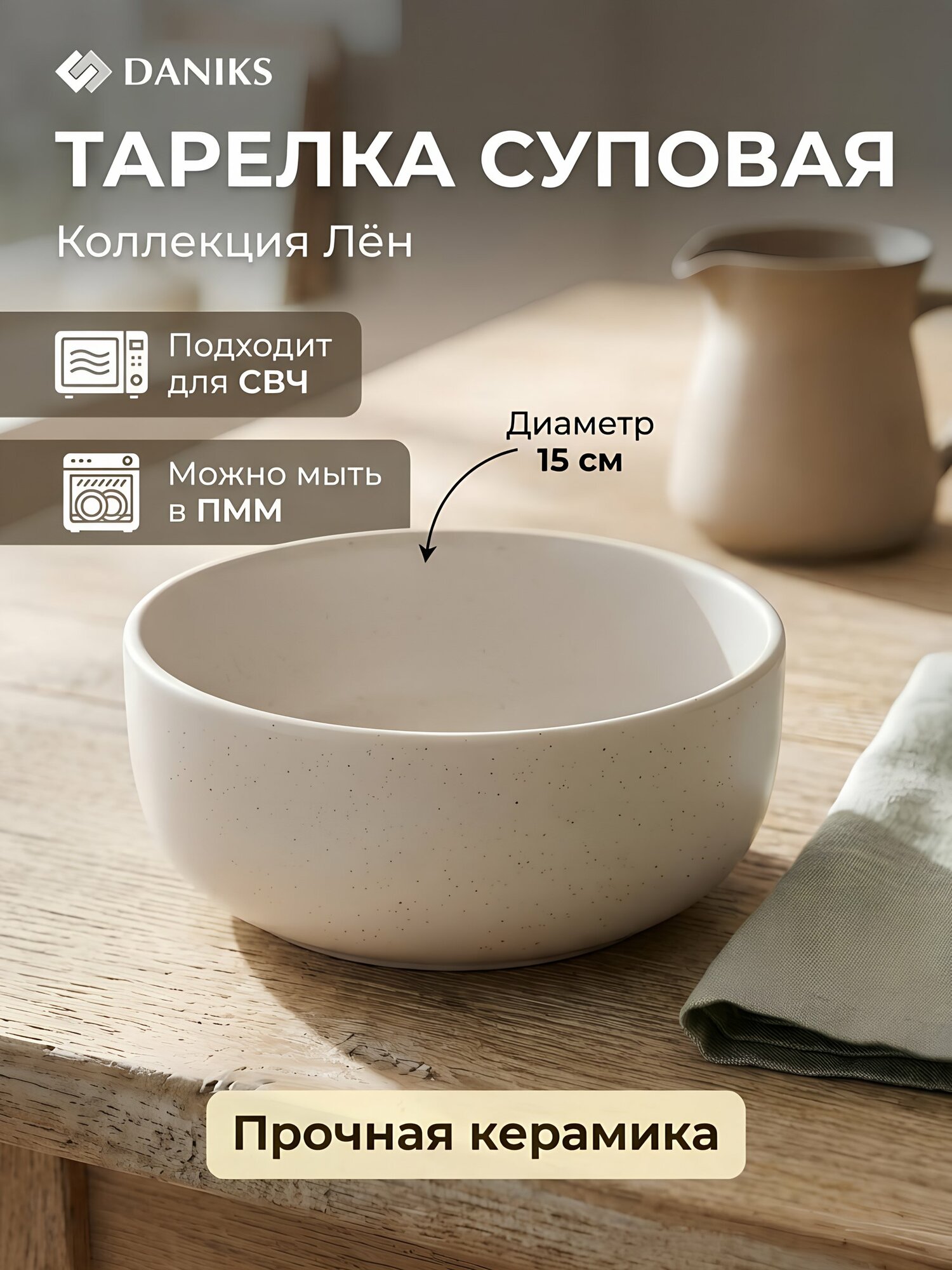 Тарелка суповая Daniks Лен белая керамическая 15 см глубокая круглая для СВЧ и посудомоечной машины