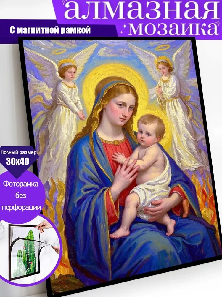 Алмазная мозаика в магнитной рамке, Богородица и Младенец, 30Х40 см
