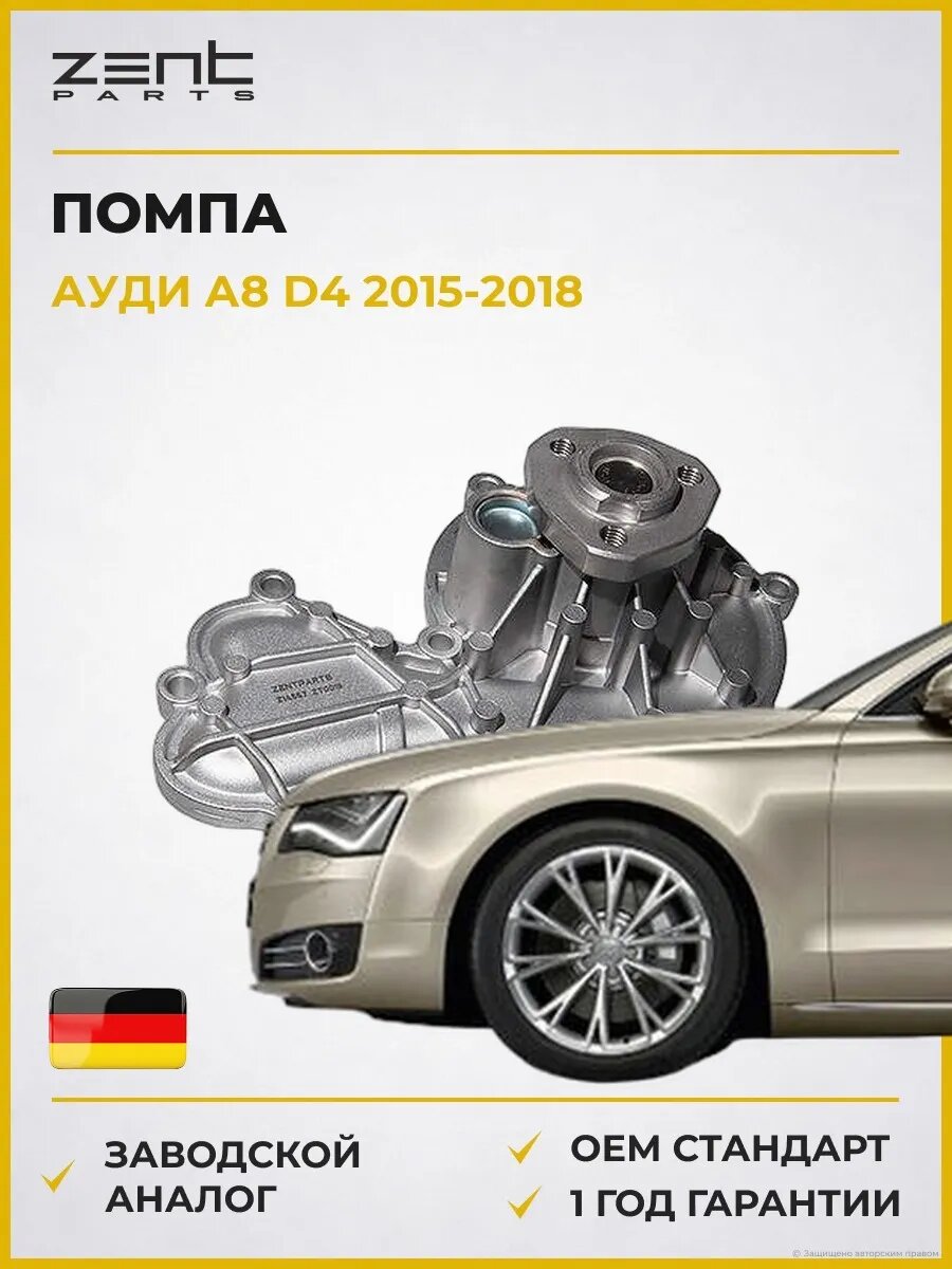 Помпа Zentparts Z14567 Ауди A8 D4 Audi A8 D4 2015-2018
