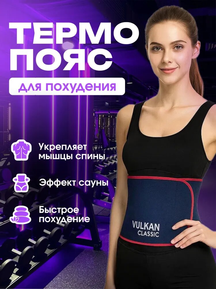 Пояс для похудения