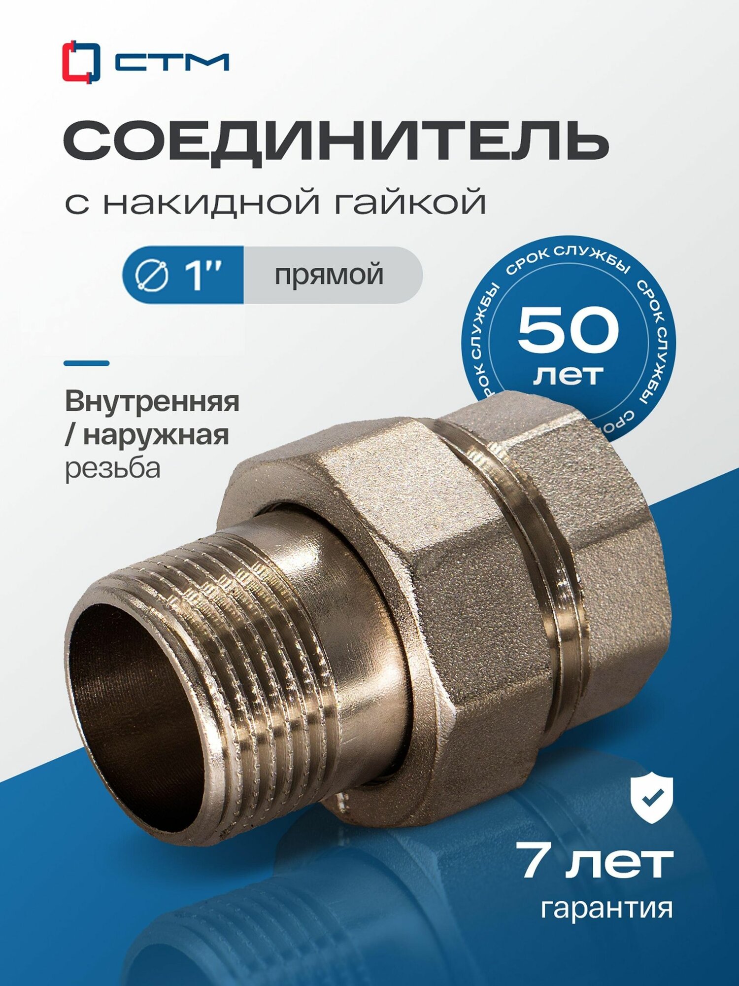 Фитинг водопроводный СТМ CRAS0001