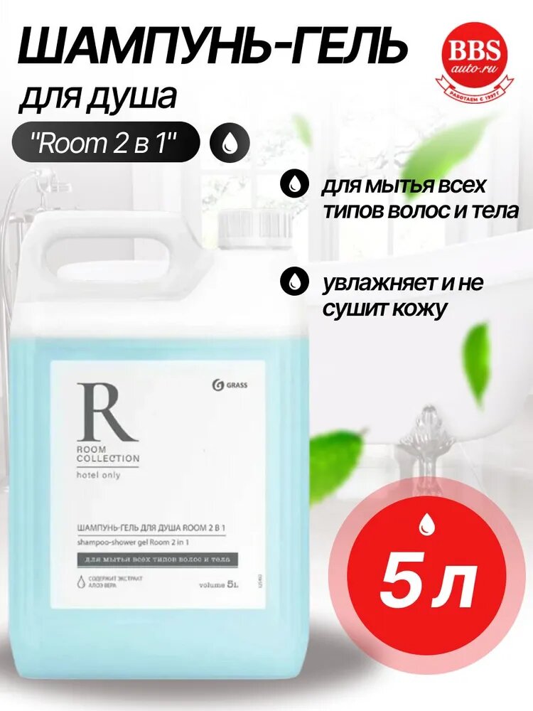 Grass 125493 Шампунь - гель для душа "Room 2 в 1" канистра 5 кг