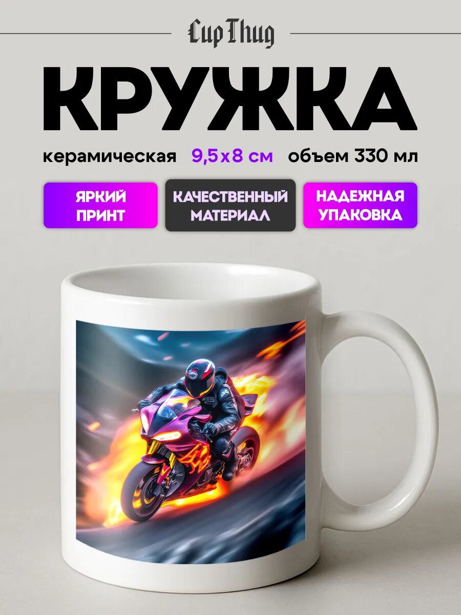 Кружка мужская для чая спорт мото байк