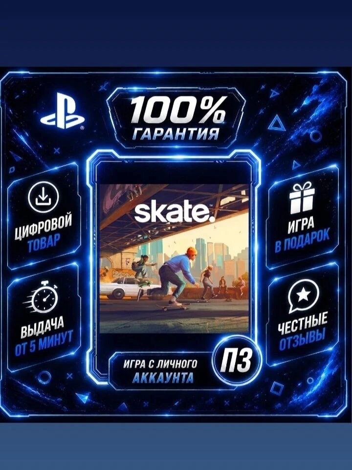 Skate (Скейт) PS4 PS5 Цифровая версия П3, Лучшая цена, без диска